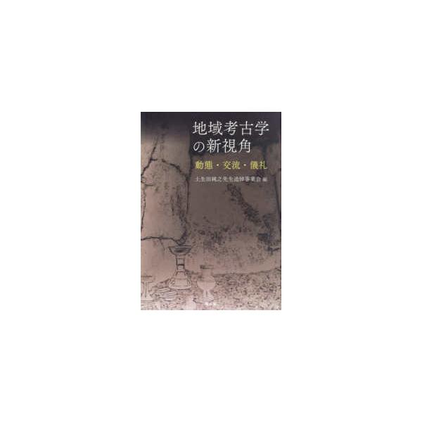 【発売日：2026年03月01日】著者：土生田純之先生追悼事業会出版社：雄山閣