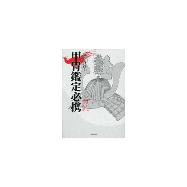 【発売日：2026年04月25日】著者：笹間 良彦【著】出版社：雄山閣