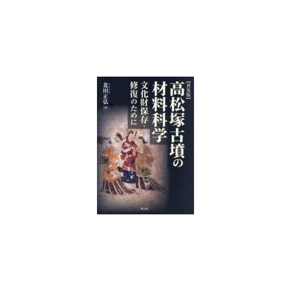 【発売日：2026年07月14日】著者：北田正弘出版社：雄山閣