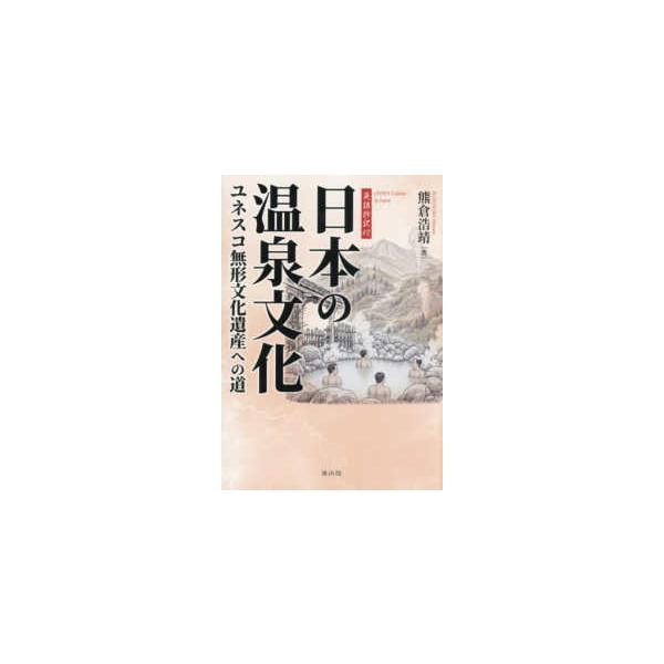 【発売日：2026年09月29日】著者：熊倉浩靖出版社：雄山閣