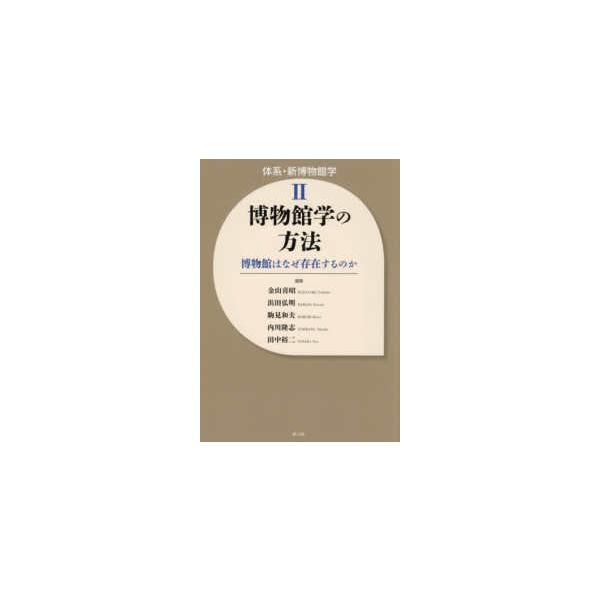 【発売日：2026年09月26日】著者：金山 喜昭/浜田 弘明/駒見 和夫/内川 隆志/田中 裕二【編集】出版社：雄山閣