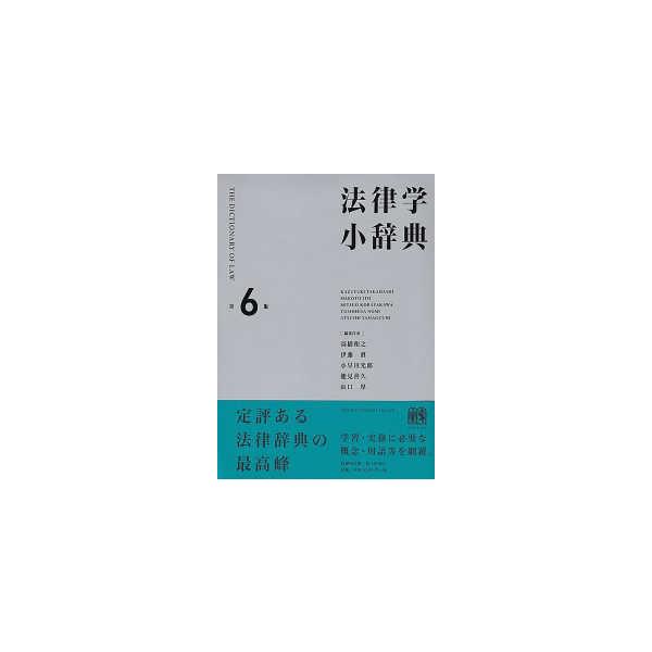 【発売日：2025年01月23日】著者：高橋 和之/伊藤 眞/小早川 光郎/能見 善久/山口 厚【編集代表】出版社：有斐閣