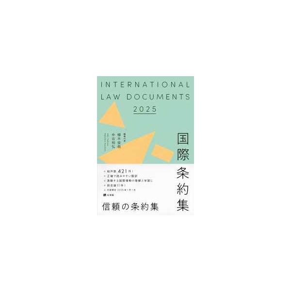 【発売日：2025年03月14日】著者：植木 俊哉/中谷 和弘【編集代表】出版社：有斐閣