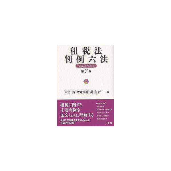 【発売日：2025年08月09日】著者：中里 実/増井 良啓/渕 圭吾【編】出版社：有斐閣