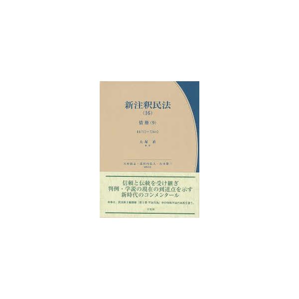 【発売日：2022年09月15日】著者：大塚 直【編】/大村 敦志/道垣内 弘人/山本 敬三【編集代表】出版社：有斐閣