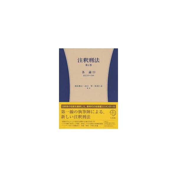 【発売日：2021年12月23日】著者：西田 典之/山口 厚/佐伯 仁志【編】出版社：有斐閣