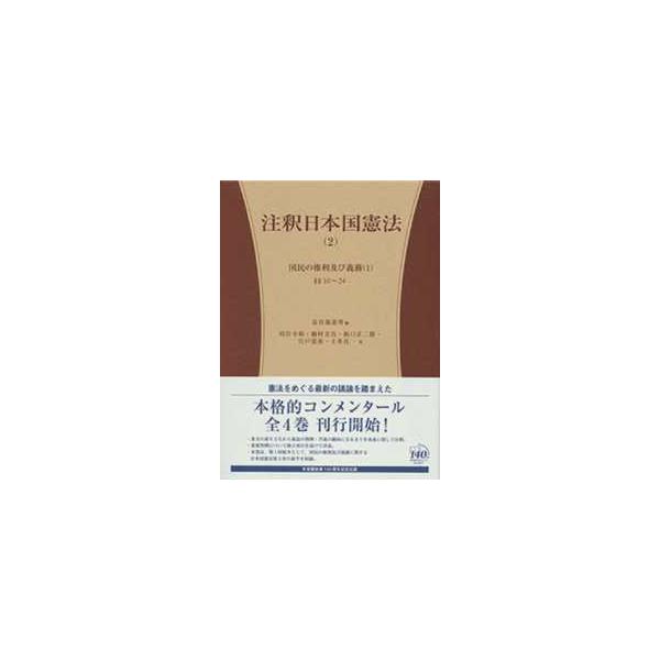 【発売日：2017年01月01日】著者：長谷部 恭男【編】/川岸 令和/駒村 圭吾/阪口 正二郎/宍戸 常寿/土井 真一【著】出版社：有斐閣