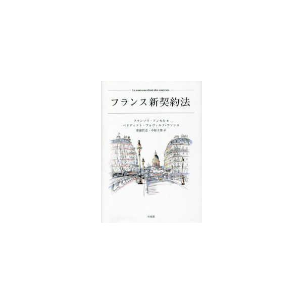 【発売日：2021年08月25日】著者：アンセル，フランソワ〈Ａｎｃｅｌ，Ｆｒａｎ〓ｏｉｓ〉/フォヴァルク＝コソン，ベネディクト【著】〈Ｆａｕｖａｒｑｕｅ‐Ｃｏｓｓｏｎ，Ｂ´ｅｎ´ｅｄｉｃｔｅ〉/齋藤 哲志/中原 太郎【訳】出版社：有斐閣