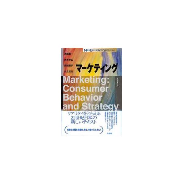 著者：池尾 恭一/青木 幸弘/南 知惠子/井上 哲浩【著】出版社：有斐閣