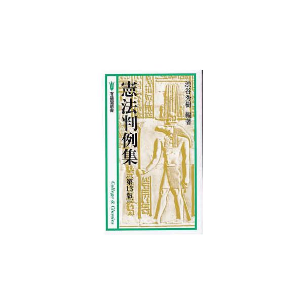 【発売日：2025年11月26日】著者：渋谷 秀樹【編著】出版社：有斐閣