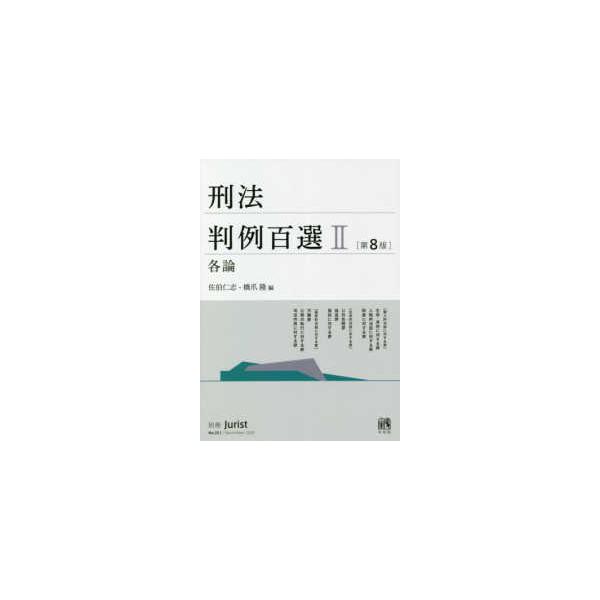 【発売日：2020年11月26日】著者：佐伯仁志/橋爪隆出版社：有斐閣
