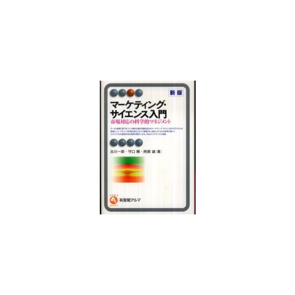 著者：古川 一郎/守口 剛/阿部 誠【著】出版社：有斐閣