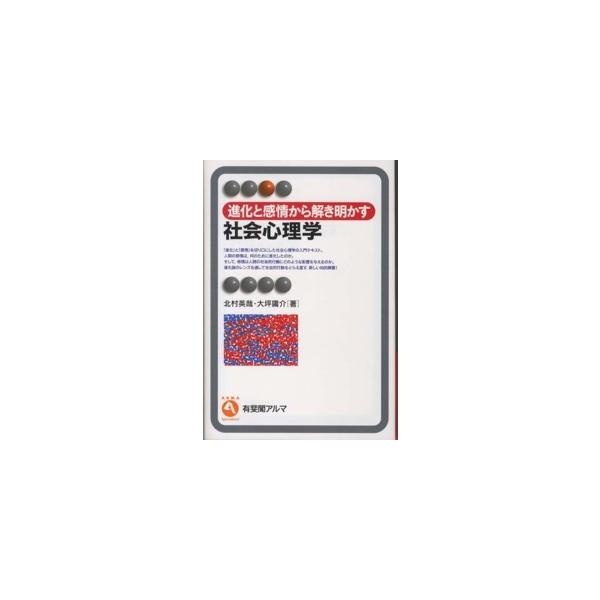 著者：北村 英哉/大坪 庸介【著】出版社：有斐閣