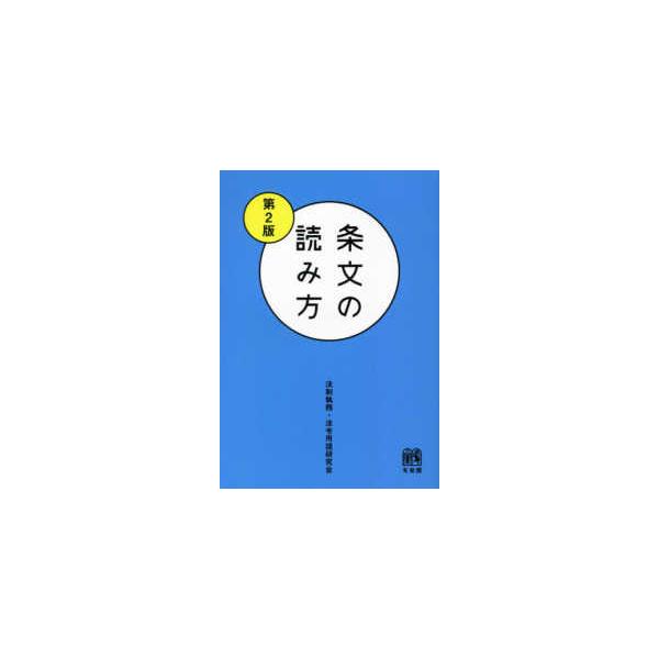 【発売日：2021年03月23日】著者：法制執務・法令用語研究会【著】出版社：有斐閣