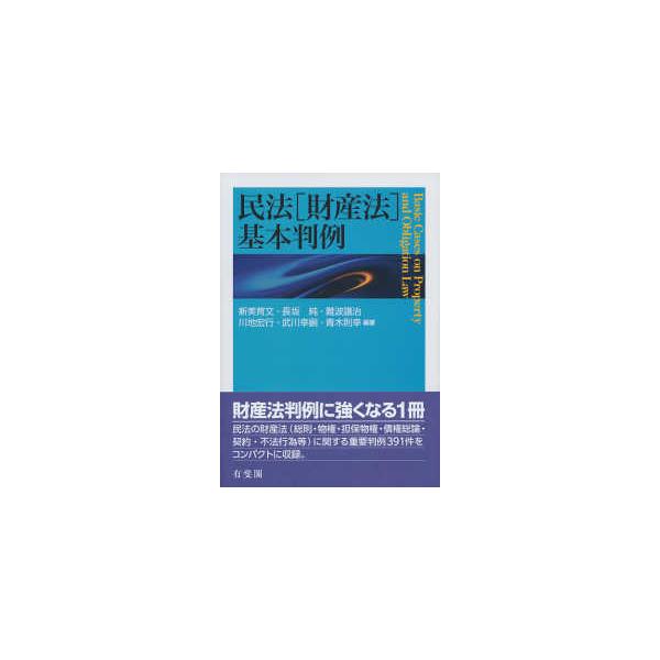 【発売日：2018年08月02日】著者：新美 育文/長坂 純/難波 譲治/川地 宏行/武川 幸嗣/青木 則幸【編著】出版社：有斐閣