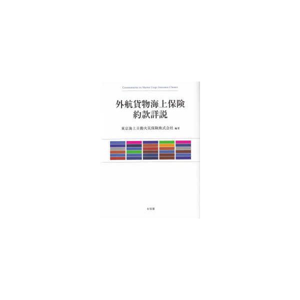 【発売日：2021年12月30日】著者：東京海上日動火災保険【編著】出版社：有斐閣