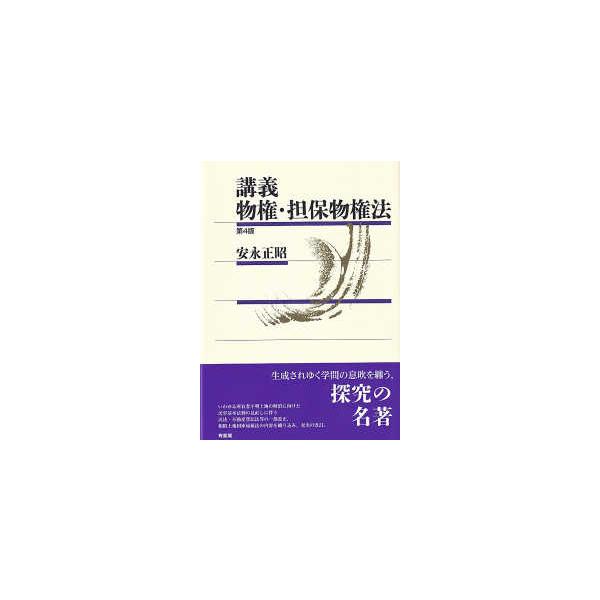 【発売日：2021年12月17日】著者：安永 正昭【著】出版社：有斐閣