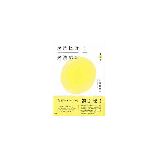 【発売日：2022年03月25日】著者：山野目 章夫【著】出版社：有斐閣