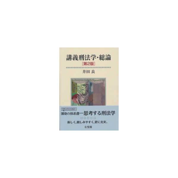 【発売日：2018年10月20日】著者：井田 良【著】出版社：有斐閣