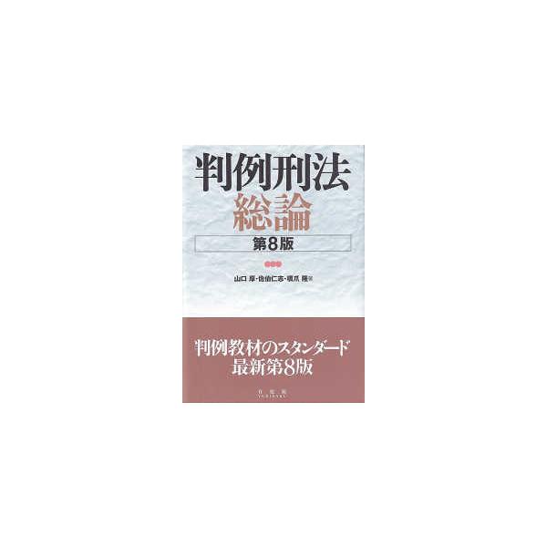 【発売日：2023年04月06日】著者：山口 厚/佐伯 仁志/橋爪 隆【著】出版社：有斐閣