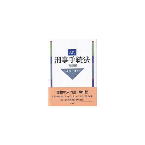 【発売日：2023年07月12日】著者：三井 誠/酒巻 匡【著】出版社：有斐閣