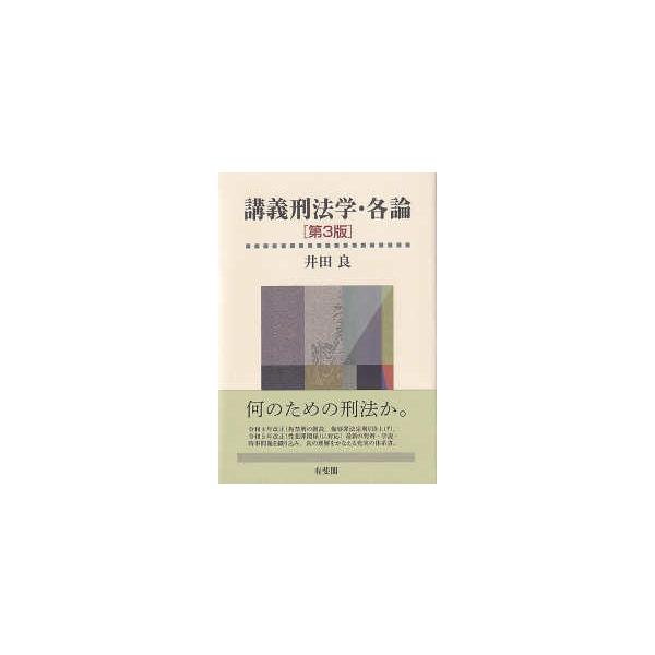 【発売日：2023年12月23日】著者：井田 良【著】出版社：有斐閣