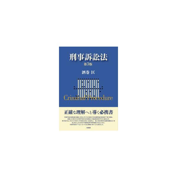 【発売日：2024年09月19日】著者：酒巻 匡【著】出版社：有斐閣