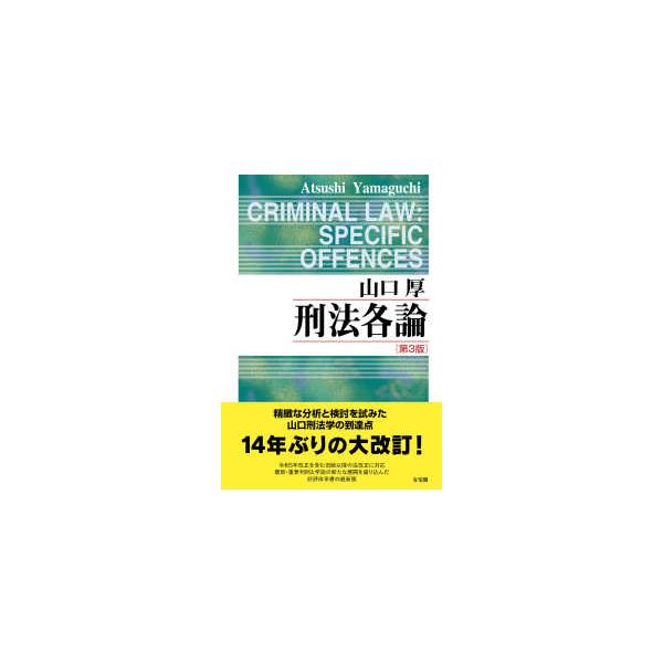【発売日：2024年08月27日】著者：山口 厚【著】出版社：有斐閣