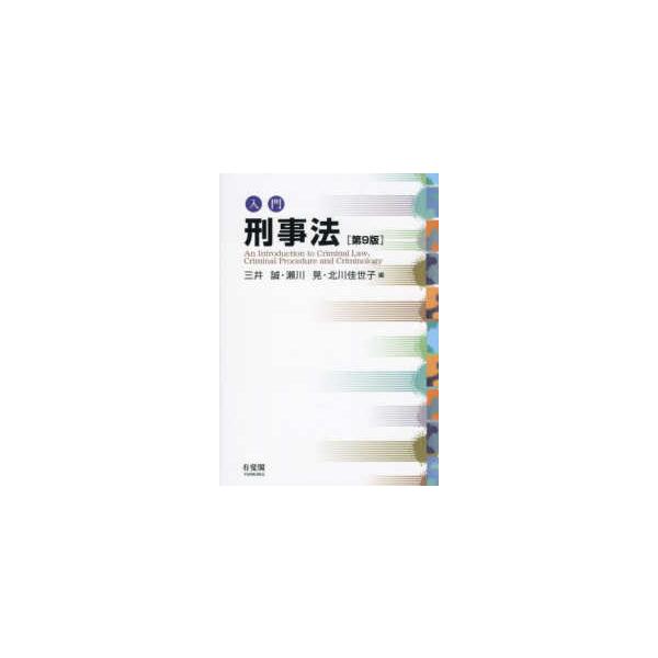 【発売日：2024年09月26日】著者：三井 誠/瀬川 晃/北川 佳世子【編】出版社：有斐閣