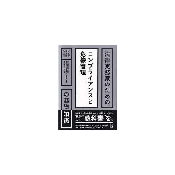 【発売日：2025年06月21日】著者：木目田 裕【監修・執筆】/西村あさひ法律事務所・外国法共同事業危機管理グループ【編】出版社：有斐閣