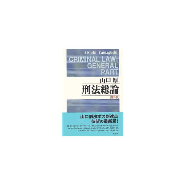 【発売日：2025年08月26日】著者：山口 厚【著】出版社：有斐閣