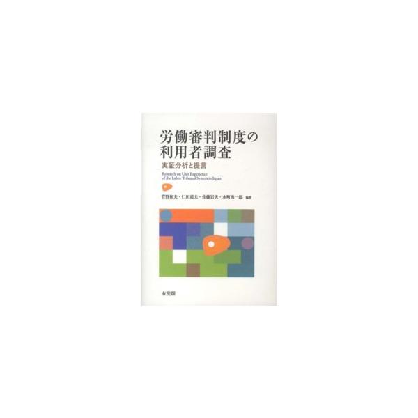 著者：菅野 和夫/仁田 道夫/佐藤 岩夫/水町 勇一郎【編著】出版社：有斐閣