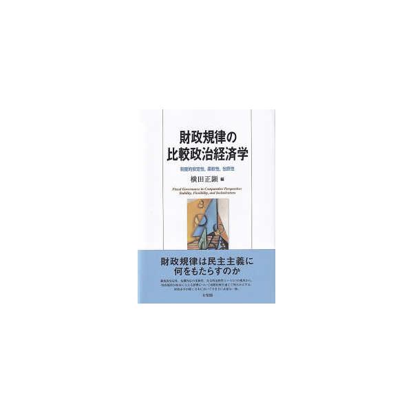 【発売日：2026年02月01日】著者：横田 正顕【著】出版社：有斐閣