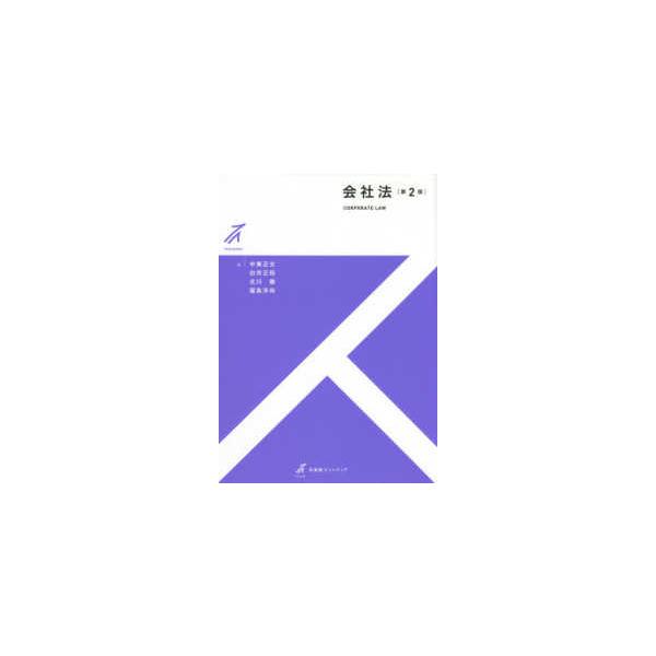 【発売日：2021年03月31日】著者：中東正文/白井正和出版社：有斐閣