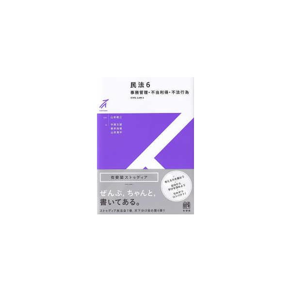 【発売日：2022年08月31日】著者：山本 敬三【監修】/中原 太郎/根本 尚徳/山本 周平【著】出版社：有斐閣