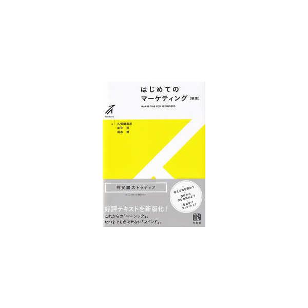 【発売日：2022年08月02日】著者：久保田 進彦/澁谷 覚/須永 努【著】出版社：有斐閣