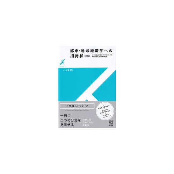 【発売日：2023年12月08日】著者：佐藤 泰裕【著】出版社：有斐閣