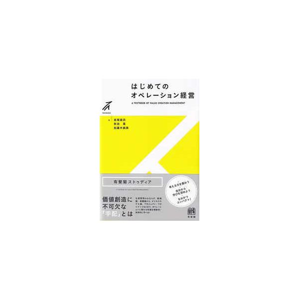 【発売日：2024年10月10日】著者：岩尾 俊兵/秋池 篤/加藤 木綿美【著】出版社：有斐閣