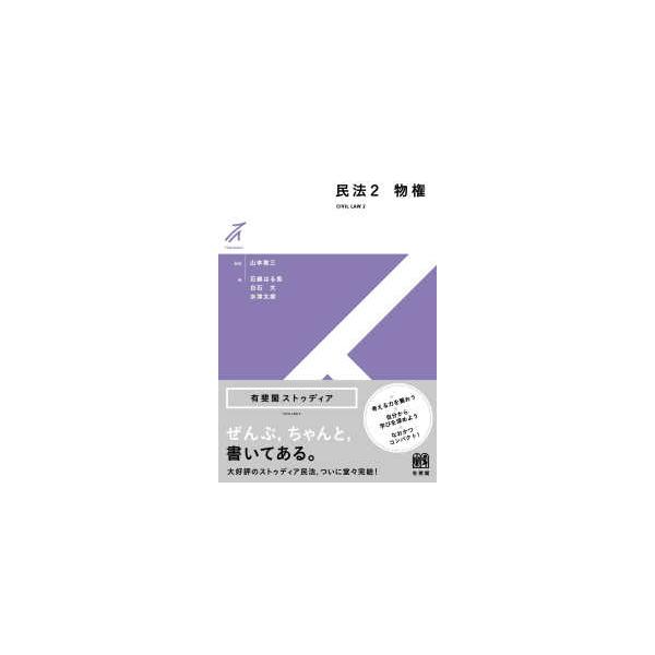 【発売日：2025年03月26日】著者：山本 敬三【監修】/石綿 はる美/白石 大/水津 太郎【著】出版社：有斐閣