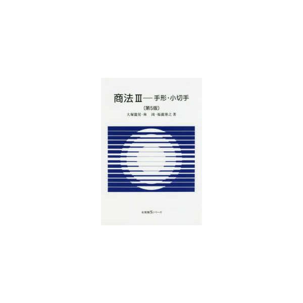 【発売日：2018年12月11日】著者：大塚 龍児/林 〓/福瀧 博之【著】出版社：有斐閣