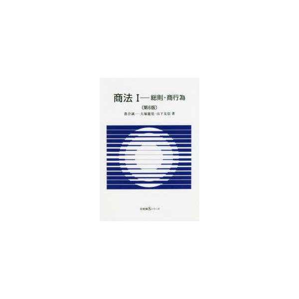 【発売日：2019年03月27日】著者：落合 誠一/大塚 龍児/山下 友信【著】出版社：有斐閣
