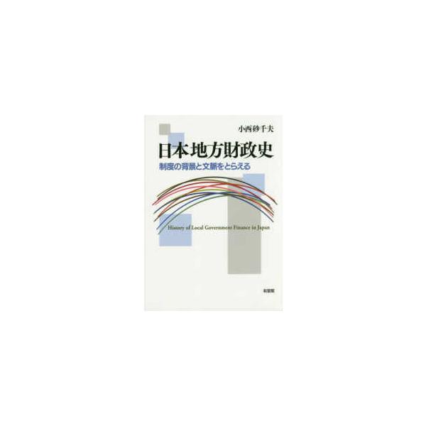 【発売日：2017年05月01日】著者：小西 砂千夫【著】出版社：有斐閣