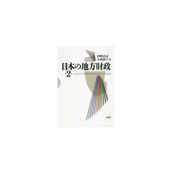 【発売日：2020年11月12日】著者：神野 直彦/小西 砂千夫【著】出版社：有斐閣