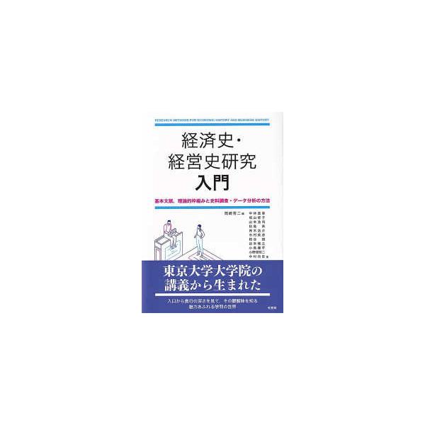 【発売日：2022年03月19日】著者：岡崎 哲二【編】出版社：有斐閣