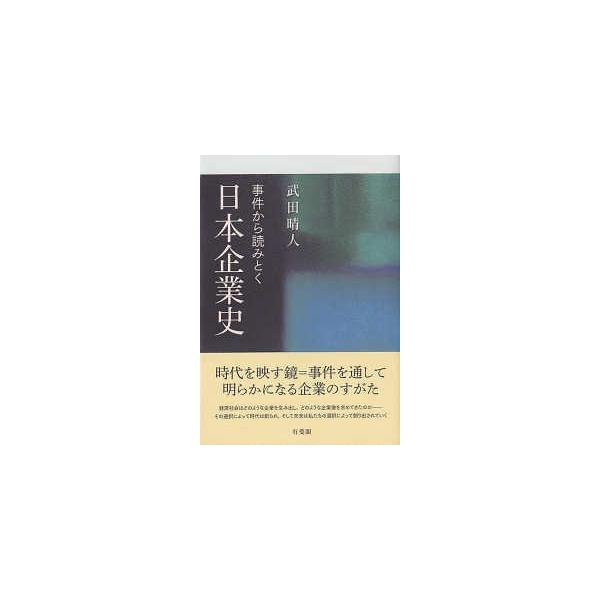 【発売日：2022年05月14日】著者：武田 晴人【著】出版社：有斐閣