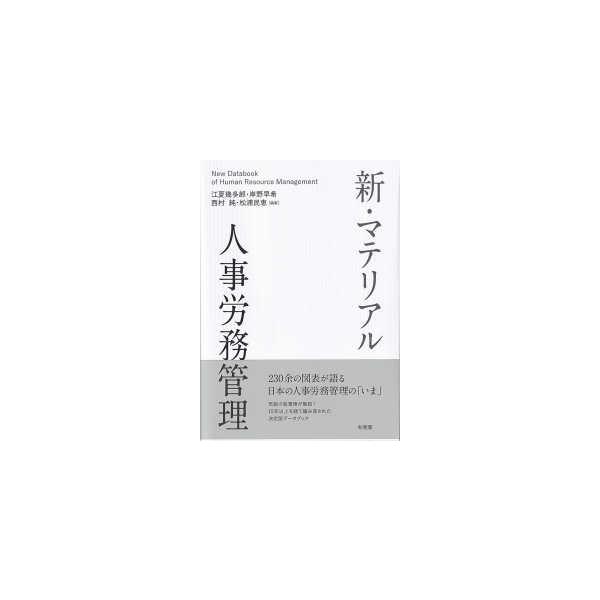 【発売日：2023年12月13日】著者：江夏 幾多郎/岸野 早希/西村 純/松浦 民恵【編著】出版社：有斐閣