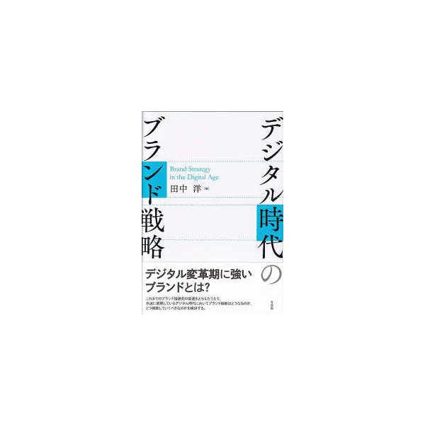 【発売日：2023年11月25日】著者：田中 洋【編】出版社：有斐閣
