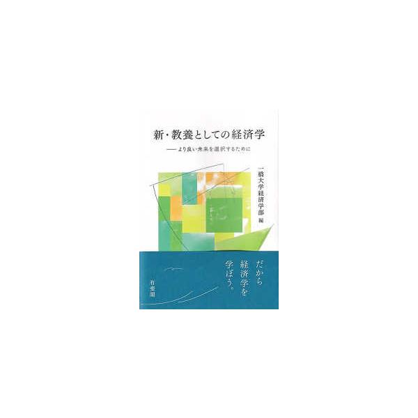 【発売日：2025年11月18日】著者：一橋大学経済学部【編】出版社：有斐閣