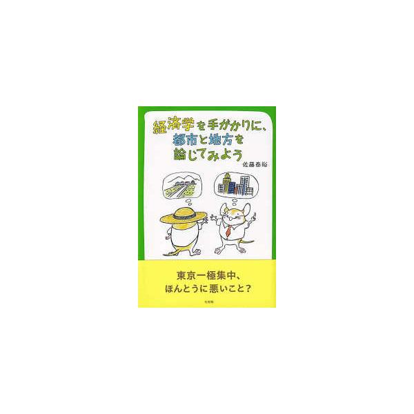 【発売日：2025年12月19日】著者：佐藤 泰裕【著】出版社：有斐閣