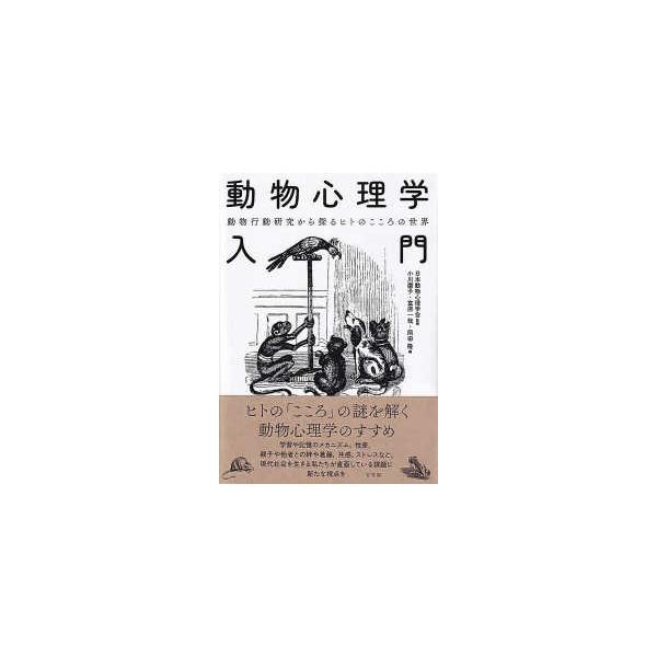 【発売日：2023年07月14日】著者：日本動物心理学会【監修】/小川 園子/富原 一哉/岡田 隆【編】出版社：有斐閣